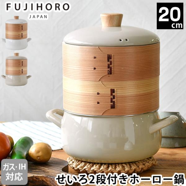 検索キーワードせいろ 蒸し セット セイロ 鍋 セット 蒸し器 鍋 富士ホーロー せいろ付きホーロー鍋20cm 2段セット ホワイト シート ギフト プレゼント IH対応 蒸篭 鍋付き かわいい 蒸し料理 温野菜 琺瑯 両手鍋 おしゃれ
