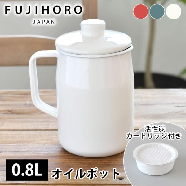 商品名富士ホーロー フィルトプラス 0.8L オイルポット商品詳細サイズ約 W15.2(取っ手含)×H19×D11cm重量約650g容量適正容量:約0.8L満水容量:約1.39L素材本体:ほうろう用鋼板こし網:ステンレスカートリッジ:活性炭...