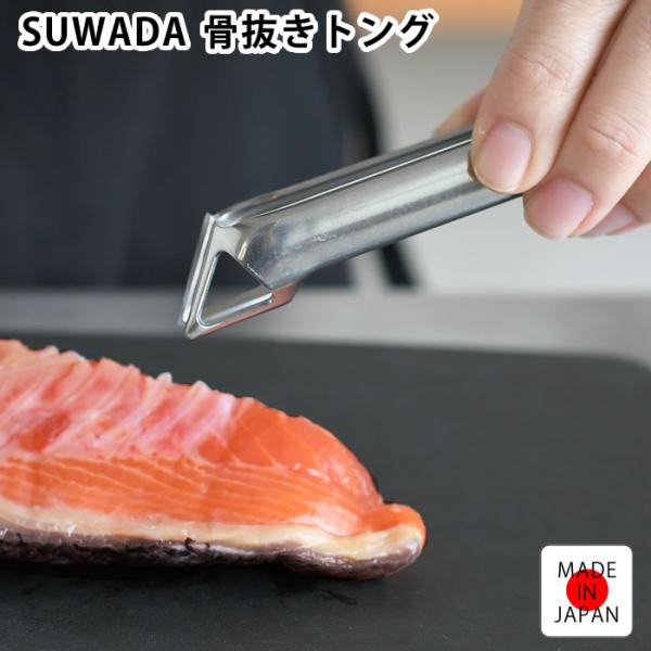 検索キーワードトング ステンレス カンダ 骨抜きトング 骨抜き ピンセット 調理 トング 日本製 ヘタ SUWADA 食洗機対応 キッチン用品 皮むき 果実 調理器具 野菜 芽