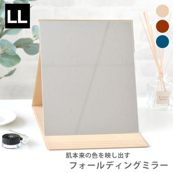 商品名ナピュア フォールディングミラー LL商品詳細サイズ約 W25.5×H0.85×D31.3cm(折りたたみ時)、ミラー：約 W24.9×H0.2×D29.9cm重量約745g素材本体：PVC樹脂、ミラー：ナピュアミラー仕様包装：紙箱・...
