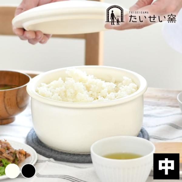 検索キーワード たいせい窯 おひつ 中 おひつ 陶器 萬古焼 電子レンジ対応 日本製 食洗器対応 オーブン対応 耐熱陶器 ごはん　保存容器 おひつ 2合 おひつ　4膳 黒 白 軽量 かわいい おしゃれ シンプル キッチン用品