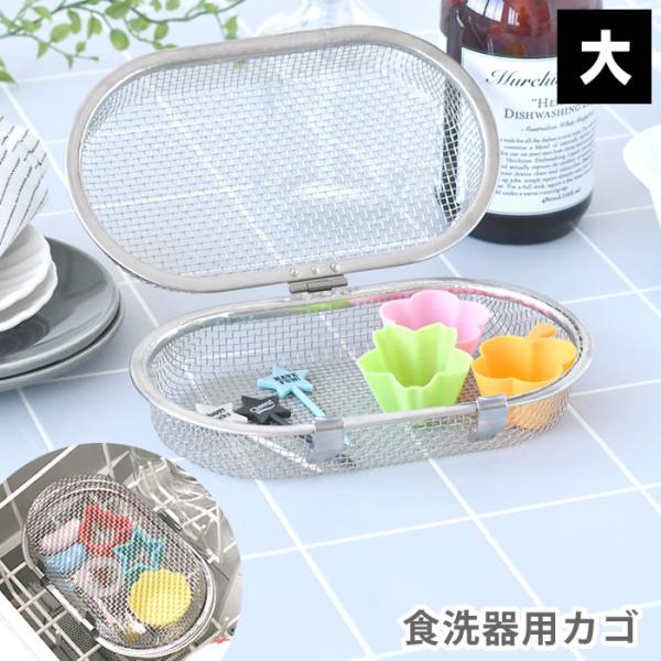 検索キーワード 食洗機 小物 ヒロショウ 食洗機で小物が洗える 食洗機カゴ 大 食洗機用小物カゴ 食洗機 ネット おかずカップ パッキン 大きめ 洗い物 カゴ 小物 キッチン用品 便利 ピック オールステンレス カトラリー 水切り 小物