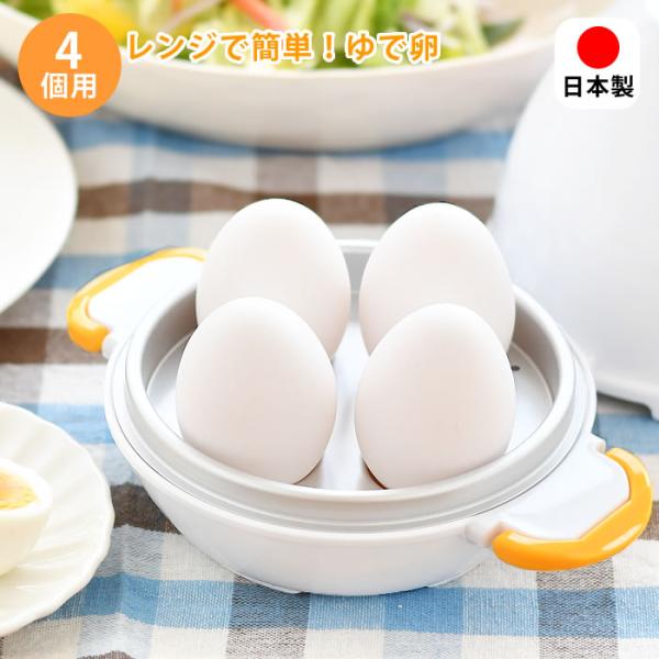 商品名レンジでゆで卵 4個商品詳細サイズ約 W18×D16×H14cmたまご4個用重量約210g素材本体：ポリプロピレン(耐熱温度120℃/耐冷温度-20℃)フタ内側・目皿：アルミニウム(アルマイト加工)仕様作り方：たまごMサイズ(3〜4個...