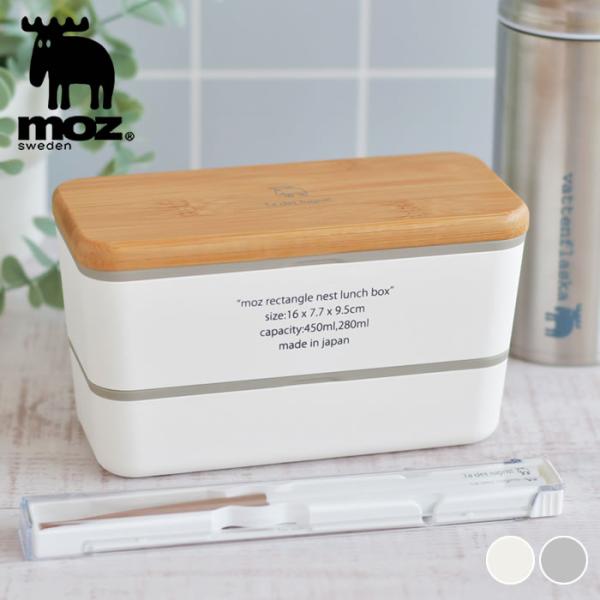 検索キーワード moz モズ ランチボックス 2段レクタングル 弁当箱 スリム 女子 大人 二段 おしゃれ かわいい 北欧 新学期 中学生 高校生 社会人 食洗器対応 入学祝い シンプル