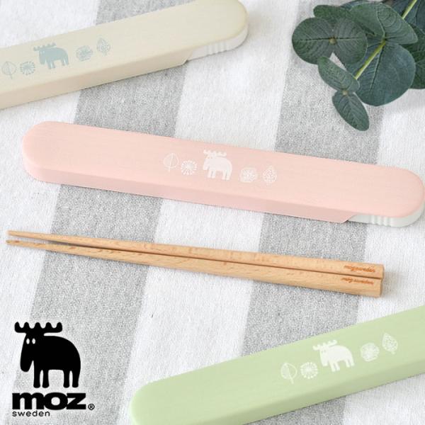 検索キーワード箸ケース スライド moz モズ 箸セット 携帯箸 マイ箸 学生 日本製 お弁当 18cm 大人 子供 北欧 カトラリー ランチタイム ケース付き 女子 おしゃれ 天然木