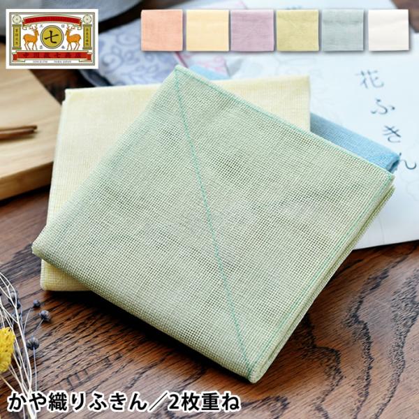 検索キーワードふきん 食器 中川政七商店 上品で淡い色の花ふきん ふきん 綿100 日本 機能的 食器拭き 下ごしらえ 台拭き 58x58 かや織り ギフト 大きめ 柔らかい 奈良 2枚重ね 通気性 吸水性 速乾性 かやふきん 台所 おしゃ...