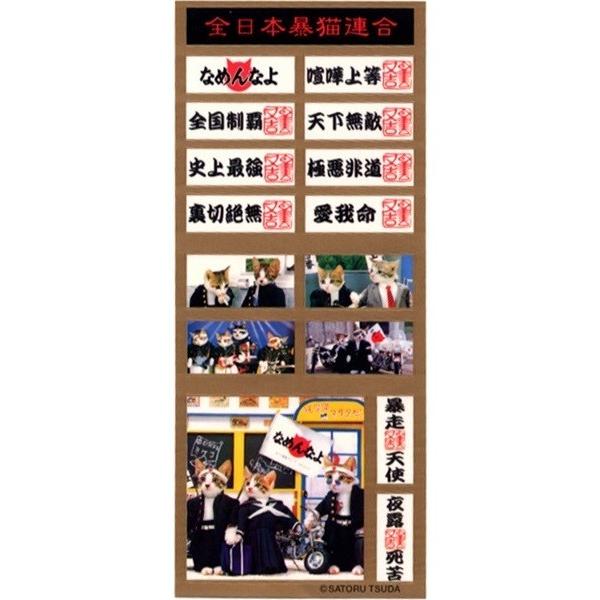 1980年代に「全日本暴猫連合 なめんなよ」で流行した、懐かしいツッパリ(暴走族・不良・ヤンキー)風の姿(コスプレ)をしたねこのキャラクター と喧嘩上等・全国制覇・極悪非道・裏切絶無・暴走天使・夜露死苦 などの文字シール◇サイズ：約18×7...