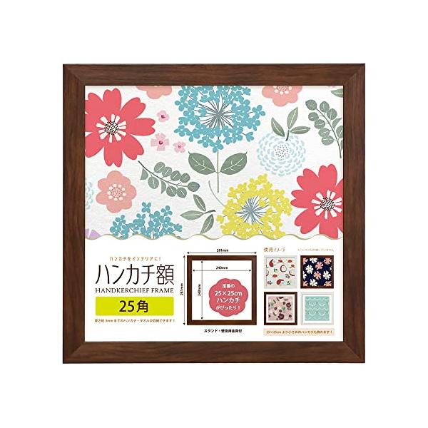 シンプル木目調・ブラウン 25角 HAN25-BR・・Size:25角Color:ブラウン・本体：樹脂製　面材：PET・外寸：W281×H281mm・内寸：W250×H250mm・窓寸：W240×H240mm・重量：360g