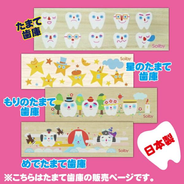 ■お子さまの乳歯を大切に保管♪ <br>「たま」は美しく小さい宝石、石という意味。 <br>歯庫は歯を大切に仕舞っておくための蔵という<br>意味の造語。 <br>2つの言葉を昔話にでてくる「...