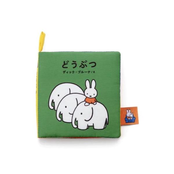 ディックブルーナ My First Bruna あそべて洗える布絵本 どうぶつ /ミッフィー