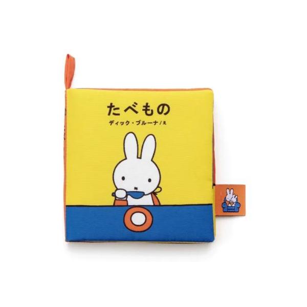 ディックブルーナ My First Bruna あそべて洗える布絵本 たべもの /ミッフィー
