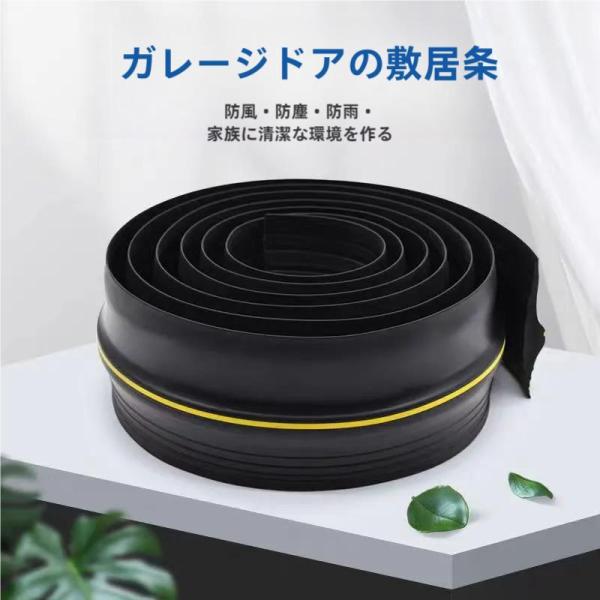 車庫 扉 ガレージ シャッター 等の地面に取り付けすることで、シャッター等が閉まったときにしっかりと密閉し隙間を無くすことで雨風、埃 等の侵入を防ぐゴムストリップです。高さ12mmの山なりデザインを採用することでより高いレベルの防塵、防水性...