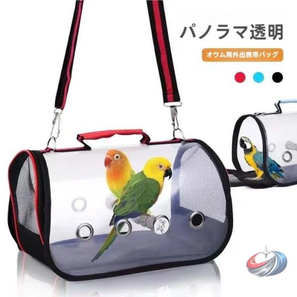 鳥用キャリーバッグ鳥用キャリーケージ透明クリアペット用ハードキャリー止まり木付きインコキャリーケース鳥かご通気性おしゃれ大