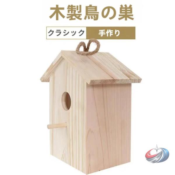【天然素材】体に優しい植物性塗料なので自然にやさしいです。自宅の庭木にも、野鳥と遊ぶということは実際にはあまりありませんが、巣箱やエサ台などを設置して、野鳥が来るのを積極的に待ってみるのも楽しいものです。【鳥の避難所】鳥のために特別に設計さ...