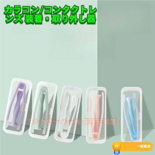 収納ケース コンタクトレンズ 取り外し器 シリコン つけはずし ピンセット 衛生的 装着器具 3個セット ピンセット 出張 旅行 携帯便利 応急 柔
