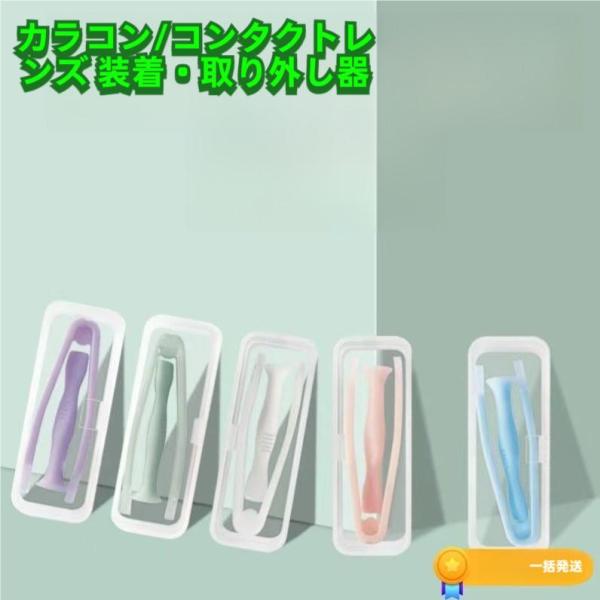 収納ケース コンタクトレンズ 取り外し器 シリコン つけはずし ピンセット 衛生的 装着器具 3個セット ピンセット 出張 旅行 携帯便利 応急 柔