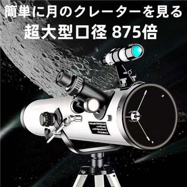 ■状態：新品■生産：中国製■内容：高倍率 天体望遠鏡 最大875倍 天体観測 地上観測 授業 調査 アウトドア 惑星 星座 月観察 お子様 子供 キッズ 夏休み 自由研究 学生 誕生日 贈り物