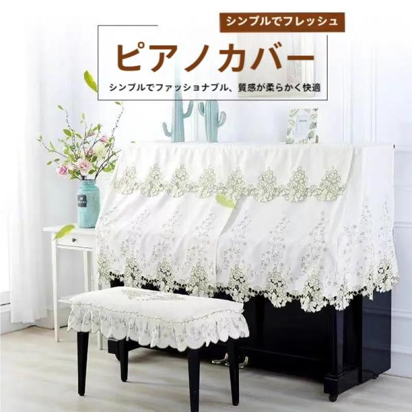 商品説明：上品なシャンパンブルーの色味のピアノカバーです。高級感溢れるヨーロピアンスタイルでお部屋を優雅に華やかに演出してくれます。大切なピアノをほこりから守ります。クラシカルな趣きのファブリックとなっております。カラー：写真通り素材：布地...