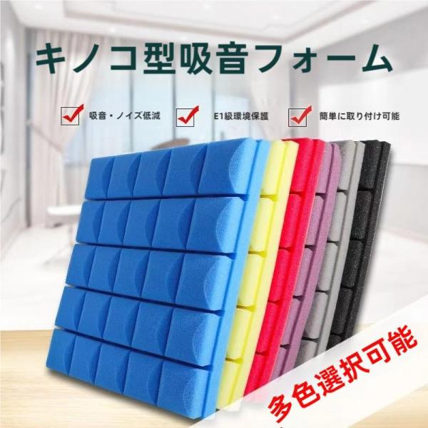 【カラー】ブルー、パープル、ブラック、グレー、イェロー、レッド仕様：50×50×5.2cm/枚※1?2mmの誤差がでる場合もあります。吸音：部屋の中で出した音が遮音などで外に伝わらず跳ね返ってきた反響音を吸収するもの 遮音：伝わってくる音を...