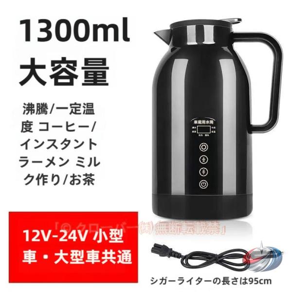 車載電気ケトル 車用電気ポットDC12V-24V兼用 自動車加熱ボトル 1300ml 大容量 304ステンレス鋼 軽量 車載 カップ LCD温度表示 湯沸かし器 車載 ポット 長距離