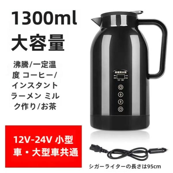車載電気ケトル 車用電気ポットDC12V-24V兼用 自動車加熱ボトル 1300ml 大容量 304ステンレス鋼 軽量 車載 カップ LCD温度表示 湯沸かし器 車載 ポット 長距離