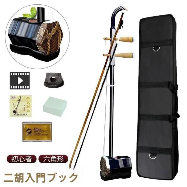 セット内容二胡、弓、収納ケース、ビデオ教材、予備の弦、予備駒、松脂、スポンジ・控制綿琴皮にはニシキヘビの皮、 琴筒には美しい装飾を採用。