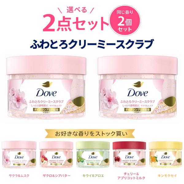 Doveのふわとろクリーミースクラブを、同じ香りでそろえた2個セットです。古い角質やざらつきが気になる部分をケアしながら、なめらかな肌へ整えるボディスクラブです。やわらかくクリーミーなテクスチャーで、ひじ・ひざ・かかとなどのボディケアに使い...