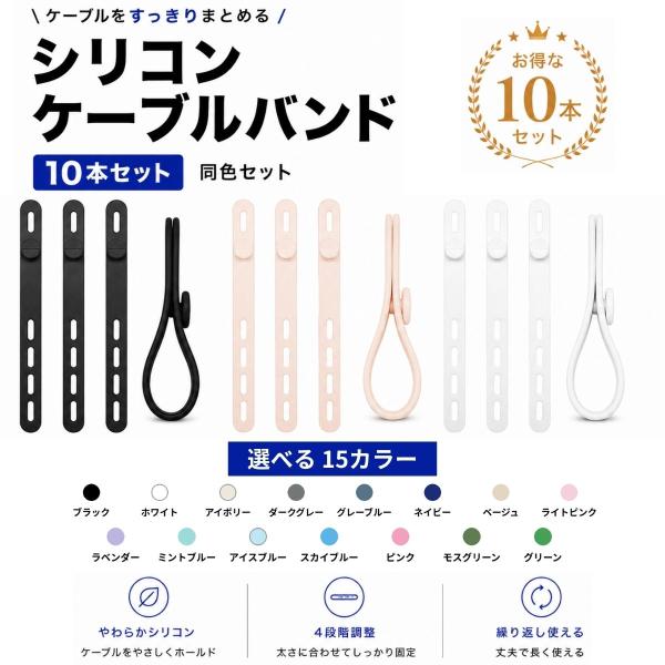 からまりやすい充電ケーブルや家電コードを、すっきりまとめられるシリコン製ケーブルバンドです。やわらかい素材で扱いやすく、穴に通して留めるだけ。デスク周りの配線整理、イヤホン収納、モバイルバッテリー用、家電コードの整理にも便利です。同色10本...