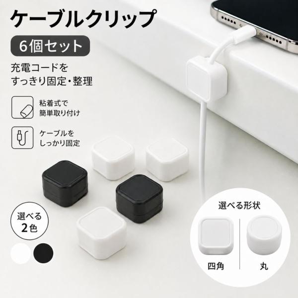 散らかりやすい充電ケーブルやUSBコードを、使いやすい位置に固定できるケーブルクリップです。デスクやベッドサイドなど、コードを置いておきたい場所に粘着テープで簡単に取り付けできます。ケーブルの先端が机の下や床へ落ちるのを防ぎ、必要なときにす...
