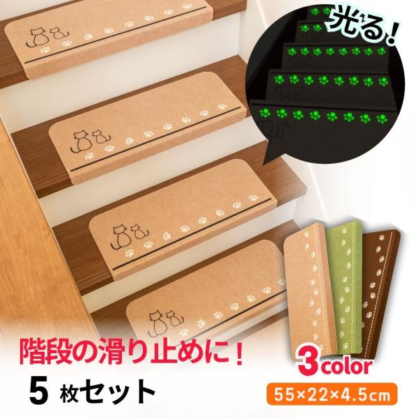安全性とデザイン性を両立！滑り止め＆蓄光階段マット●しっかり固定できる滑り止め加工特殊な滑り止め素材を使用し、階段への設置も簡単でズレにくい仕様。お子様やご高齢の方、ペットがいる家庭でも安心して使用できます。●暗闇で光る蓄光デザイン日中の光...