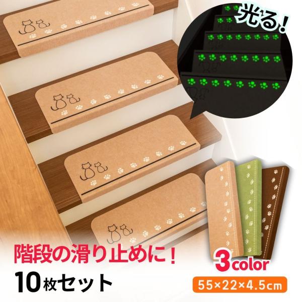安全性とデザイン性を両立！滑り止め＆蓄光階段マット●しっかり固定できる滑り止め加工特殊な滑り止め素材を使用し、階段への設置も簡単でズレにくい仕様。お子様やご高齢の方、ペットがいる家庭でも安心して使用できます。●暗闇で光る蓄光デザイン日中の光...