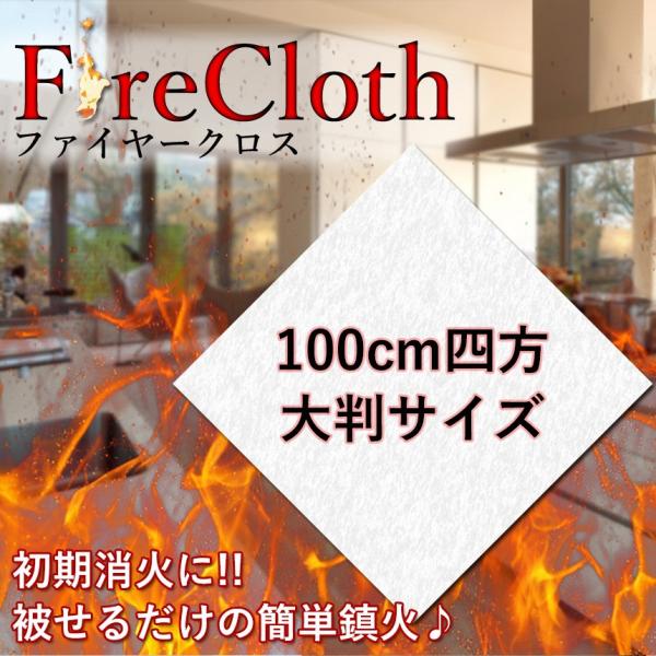 一気に全てを失う可能性がある火事。迅速且つ適切に対処すれば、被害を最小限に食い止めることができます!!!ガラス繊維素材でできたファイヤークロスは耐火性が高く、小さな火なら上から被せるだけで消火・鎮火が可能!!!100cm四方の大判サイズなの...