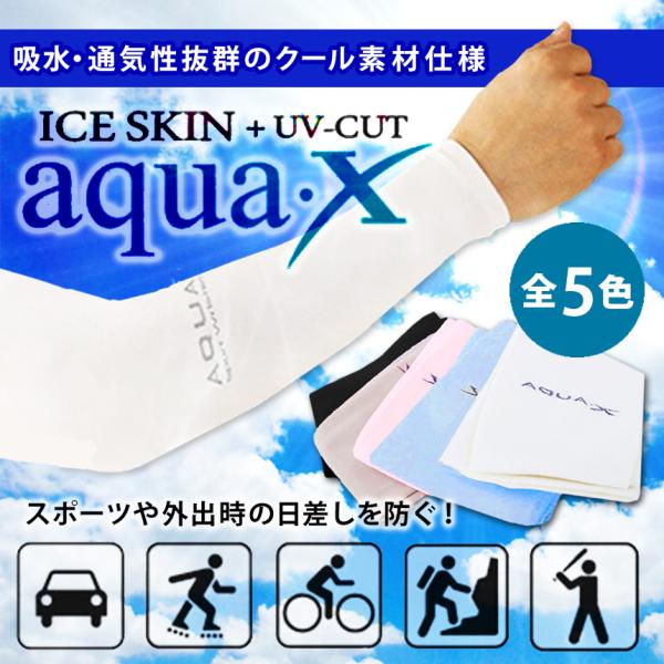 ★送料無料（メール便にて発送致します）スポーツや外出時の日差しを防ぐ！アームカバーAquaXの登場です日差しから腕を徹底ガード！UNカットはもちろん、吸水・通気性もばっちり腕まわりはよく伸びるゴム製で男女問わず着用可能2枚（両腕）セットサイ...