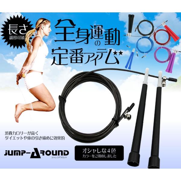 全身運動の定番アイテム！長さ調節可能の「　ジャンプアラウンド縄跳び　」が登場!!消費カロリーが高くダイエットや体の引き締めに効果的大人用で縄跳び効率よく有酸素運動ダイエット、シェイプアップ、運動不足解消に短時間汗かくのはいかがでしょうか？長...