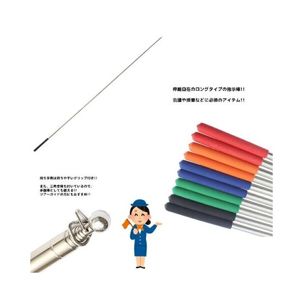 ★送料無料（メール便にて発送致します）メール便は到着日・時間の指定は出来ません。厚み制限の為、梱包時の緩衝材は使用しない場合がございます。予めご了承下さいませ。伸縮自在のロングタイプの指示棒!!会議や授業などに必須のアイテム!!伸ばせば最大...