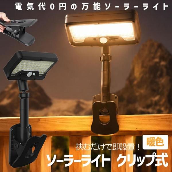 ソーラーライト クリップ式 暖色 人感センサー LED 防水 屋外 充電式 配線不要 高輝度 防犯ライト 簡単設置挟むだけで設置できる便利なクリップ式ソーラーライトベランダ・フェンス・物干し・玄関・駐車場など、あらゆる場所に自由に取り付け可...