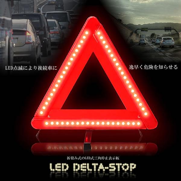 赤い反射光＋LED点滅タイプの反射板です。<br>緊急時に後続車から見やすく、二次災害を防ぎます。<br><br>コンパクトに収納できますので<br>車の非常事態に備えてトランクに常備していれ...