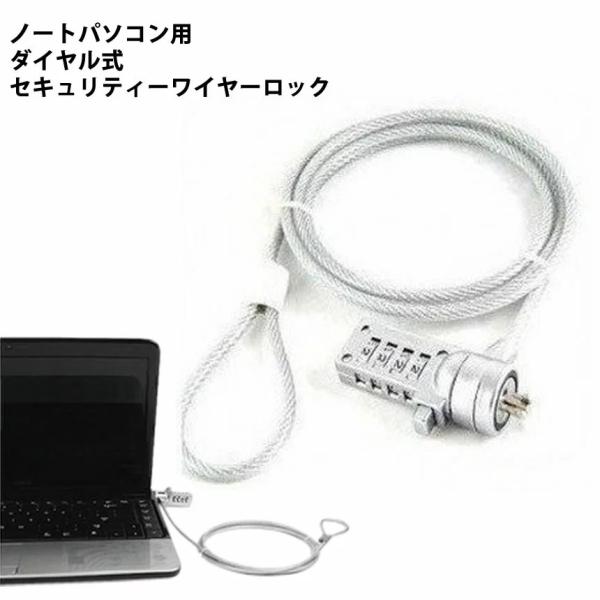 ダイヤル式セキュリティワイヤーロック!!<br>あなたの大切なノートパソコンを盗難から守ります!!<br><br>会議やプレゼン、展示会場でのご使用等に、<br>ロックをしておけば安心して席を...