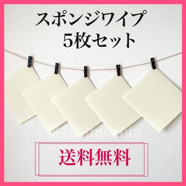 無地白５枚セット【配送について】・1回のご注文枚数に応じて、クリックポストまたは宅配便にてお届けいたします。 【スポンジワイプについて】吸水性と速乾性に優れた、エコなふきん。台拭きや洗面所のお掃除等、水気を拭き取りたいときやまな板の下敷きと...