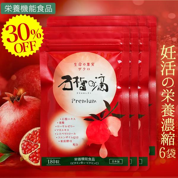 濃縮ザクロエキス「ザクロのしずく」22.5本分のエラグ酸 妊活サプリメント◆内容量◆サプリメント45ｇ（250mg×180粒）×6袋   1日当たりの摂取目安：6粒 6袋で約180日分◆商品区分◆日本製/サプリメント◆登録商標◆第56210...