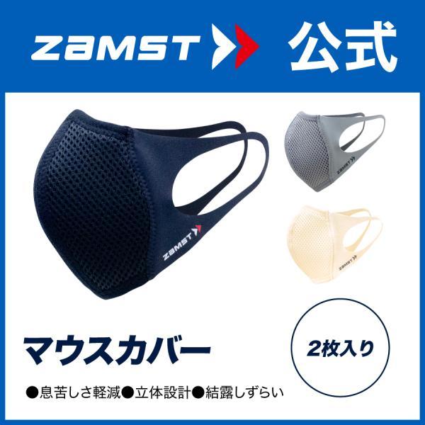ザムスト マウスカバー スポーツマスク 呼吸しやすい メッシュ 息 息がしやすい 高い 通気性 立体設計 耳が痛くなりにくい 洗える マスク 飛沫 結露 花粉 対策 スポーツ ランニング バレー バスケ ゴルフ 野球 子供 大人 スポーツ時...