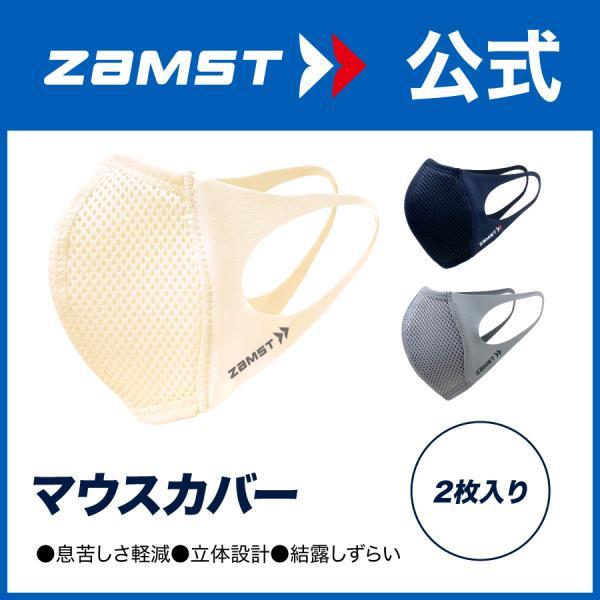 【発売日：2022年11月25日】ザムスト マウスカバー スポーツマスク 呼吸しやすい メッシュ 息 息がしやすい 高い 通気性 立体設計 耳が痛くなりにくい 洗える マスク 飛沫 結露 花粉 対策 スポーツ ランニング バレー バスケ ゴ...