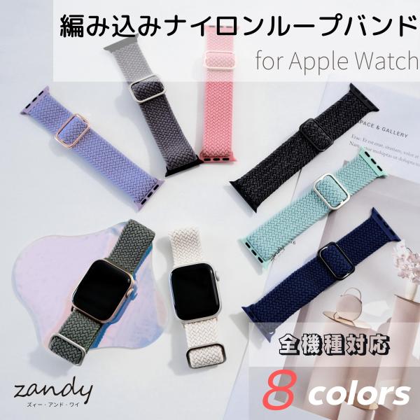 Apple Watch専用のナイロンループバンド編み込みナイロンループバンド★とにかく軽い、伸縮性がありで快適なバンドです。くすみカラーからベーシックカラーまで厳選8色！金具を動かすだけで長さを自由に調節○きれいな編み込み、そして汗、水濡れ...