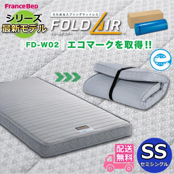 【商品名】たためるスプリングマットレスフォールドエアー FD-W02【サイズ】850×1950×120【エコマーク取得】環境への負荷の少ない材料と国産で安心と安全な設計。厳しい品質管理を行いエコマーク取得の次世代マットレスです。【商品特徴】...