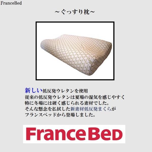フランスベッドがおくる　低反発まくら〜ぐっすり枕〜　今までにない低反発ウレタンで夏場の湿気を溜め込みにくく、特に冬場に硬くなりずらい新感覚の低反発ウレタンを使用しています。カバーは外して手洗いも可能、いつも清潔にご使用頂けます。形は蒲鉾のよ...