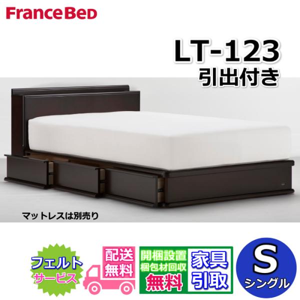 【商品名】ベッドフレーム LT-123C 引出付き【サイズ】幅1020×長さ2176×ヘッド高さ760フットボード高さ260引出し内寸 幅538×奥行340×深さ150【商品特徴】人気のキャビネットタイプ小物等が置けてスマホ充電も可能なデザ...