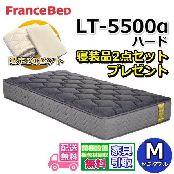 【商品名】マットレス LT-5500α ハード【サイズ】幅1220×長さ1950×厚み280【寝心地】ハード(硬め)な寝心地。硬めの寝心地がお好みの方体格ががっちりした男性や腰の落ち込みが気になる方におすすめです。スプリング線径を太い1.8...