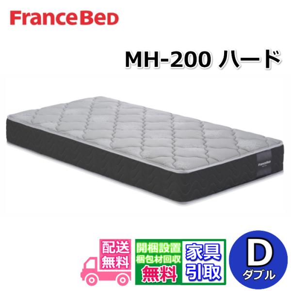 【商品名】マットレス MH-200 ハード【サイズ】幅1400×長さ1950×厚み260【カタログ掲載商品】フランスベッド公式カタログに掲載されている安心の正規商品です。正規販売代理店のみの取扱いとなります。【特徴】フランスベッド社が開発し...