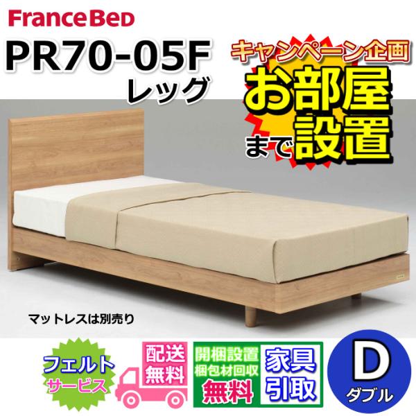 【ダブル寸法】幅1400×長さ1985×ヘッドボード高さ830【70周年記念モデル】フランスベッド70周年を記念して完成したコストパフォーマンスとハイクオリティなフレームが登場。【特徴】ヘッドボードは厚みが薄くお部屋を広くお使いいただけます...