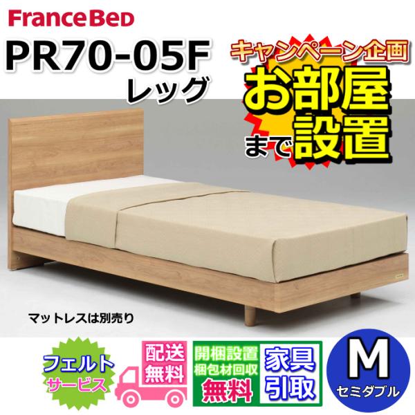 【セミダブル寸法】幅1220×長さ1985×ヘッドボード高さ830【70周年記念モデル】フランスベッド70周年を記念して完成したコストパフォーマンスとハイクオリティなフレームが登場。【特徴】ヘッドボードは厚みが薄くお部屋を広くお使いいただけ...